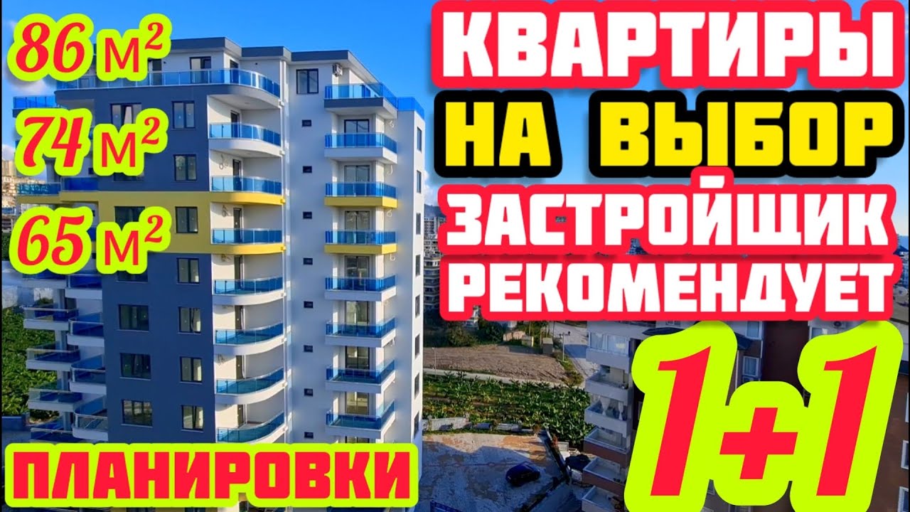 КУПИТЬ КВАРТИРУ в Турции с огромной планировкой три варианта