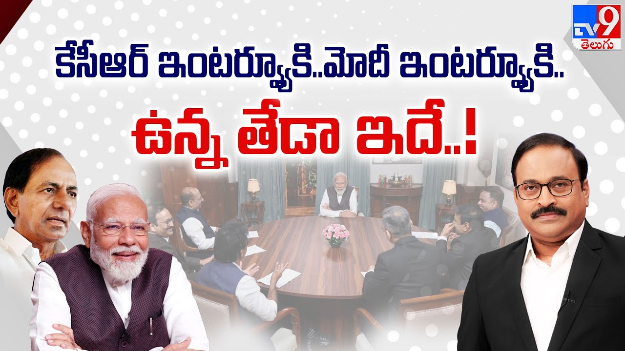 కేసీఆర్ ఇంటర్వ్యూకి.. మోదీ ఇంటర్వ్యూకి.. ఉన్న తేడా ఇదే..! - TV9 ...