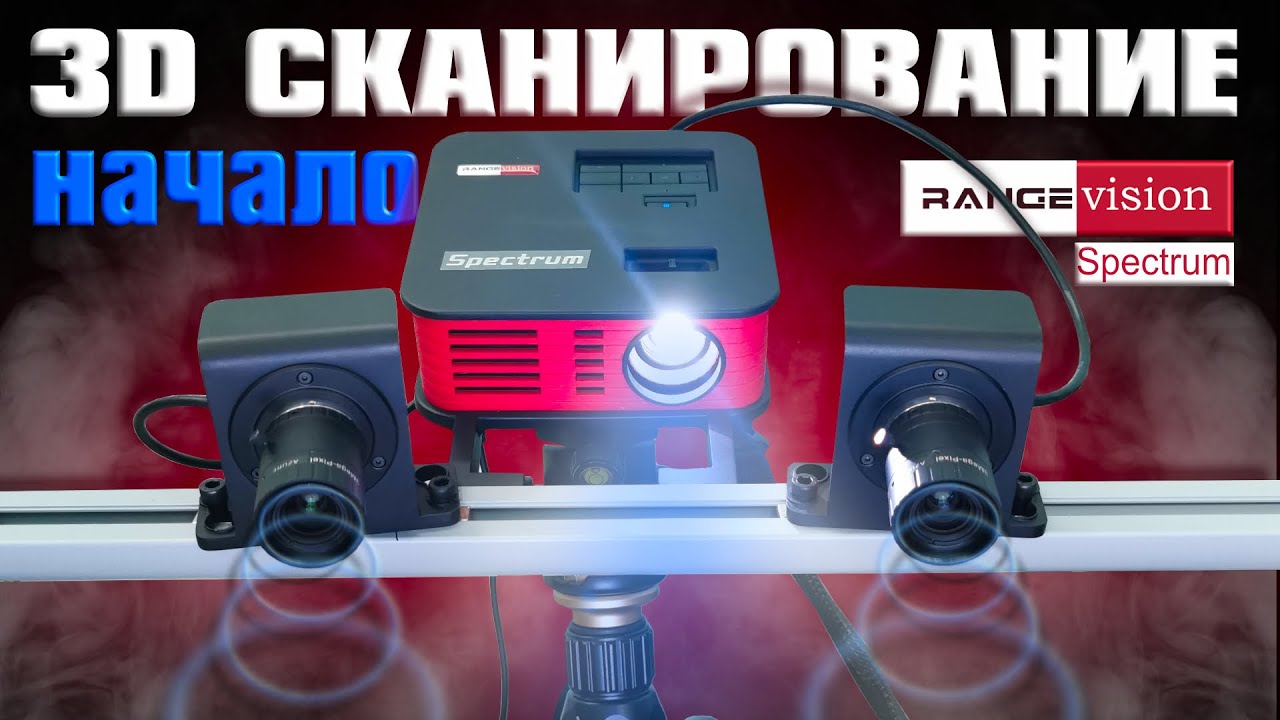 3D СКАНИРОВАНИЕ (начало) | Обзор 3D сканера RangeVision Spectrum - YouTube