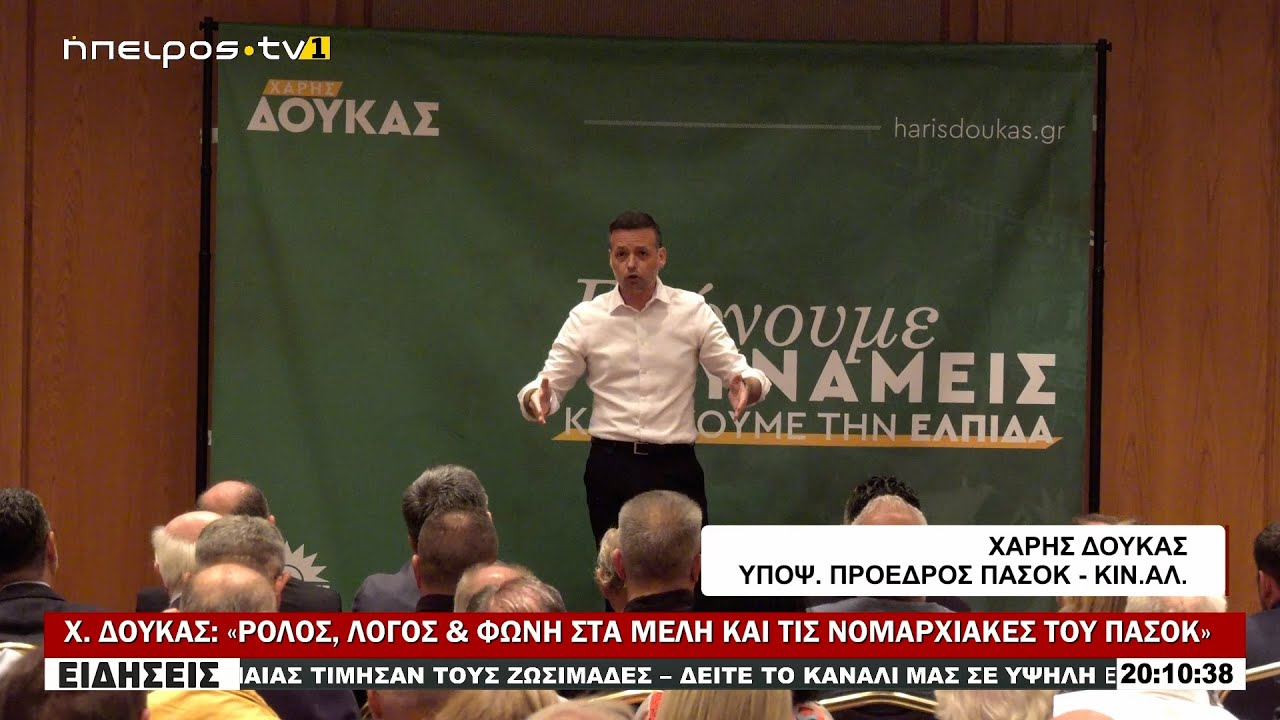 Χ . ΔΟΥΚΑΣ: «ΡΟΛΟΣ, ΛΟΓΟΣ & ΦΩΝΗ ΣΤΑ ΜΕΛΗ ΚΑΙ ΤΙΣ ΝΟΜΑΡΧΙΑΚΕΣ ΤΟΥ ΠΑΣΟΚ ...
