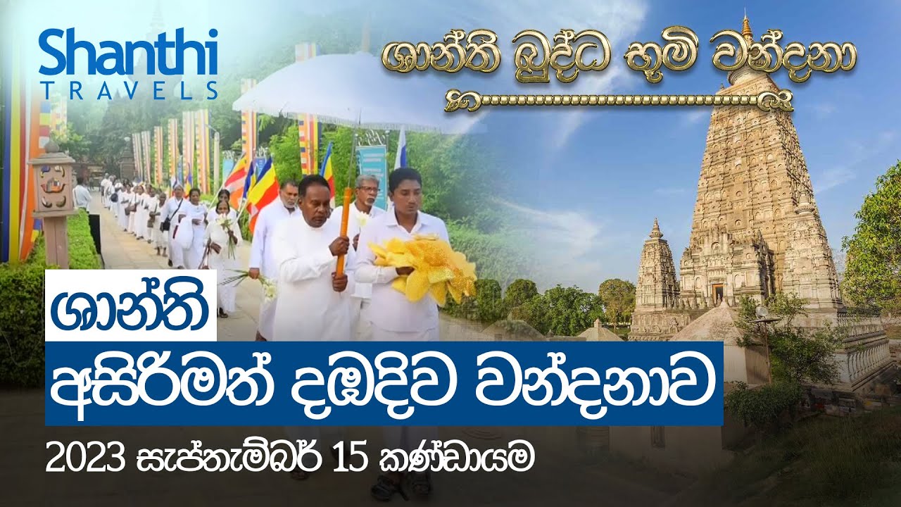 ශාන්ති අසිරිමත් දඹදිව වන්දනාව | 15 September 2023 | Dambadiva Tour ...