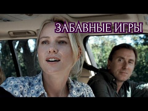 Забавные игры/funny games (2007).  Триллер. Full HD