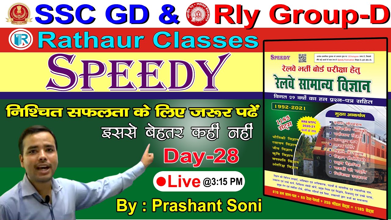 Speedy Science In Hindi For SSC GD Rly Group D Day 28 Discussion By speedy-science-in-hindi-for-ssc-gd-rly-group-d-day-28-discussion-by
