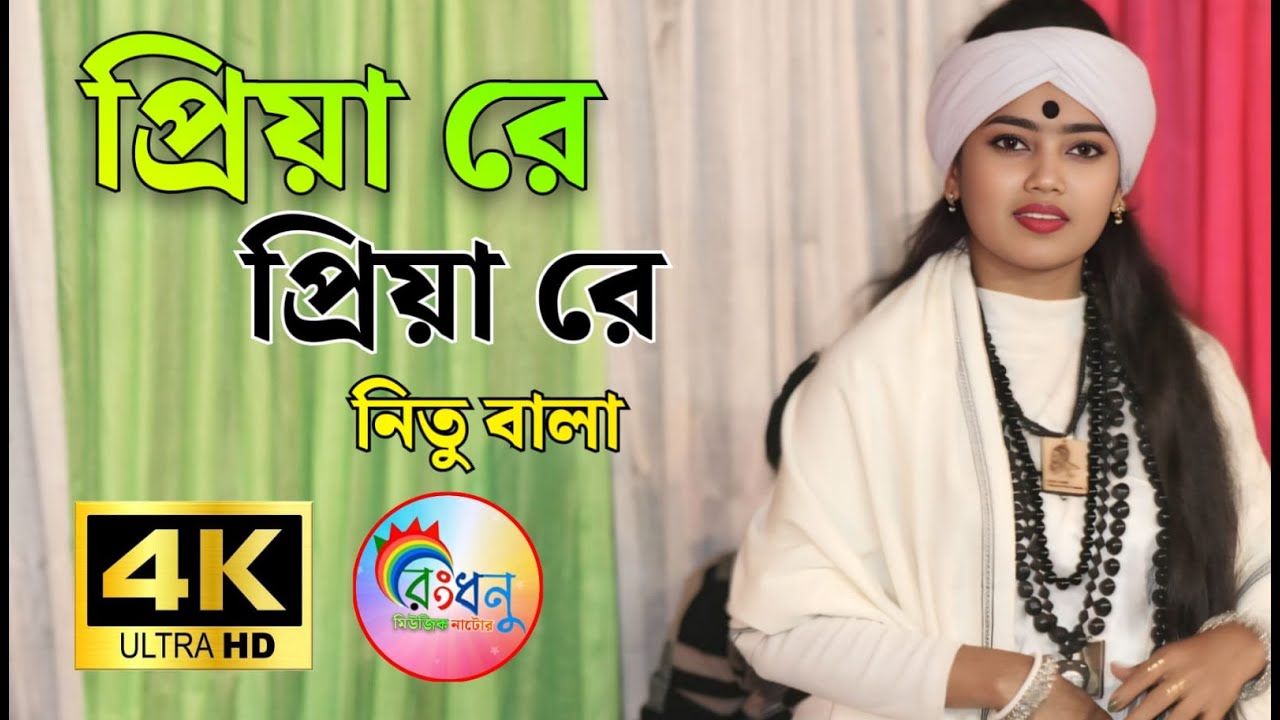 প্রিয়া রে প্রিয়া রে নিতু বালা Nitu Bala Priya re Priya re new Viral ...