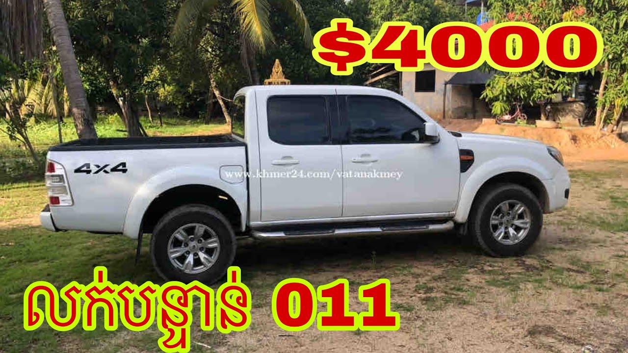 លក់បន្ទាន់ Ford Ranger Wildtrak 011 លក់($4000) ឡាននៅល្អស្អាត - YouTube