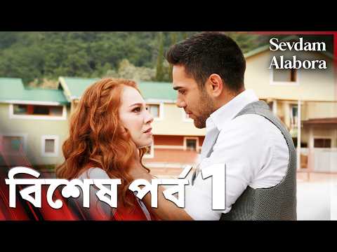 পূর্ণ পর্ব 1  | Sevdam Alabora | বাংলা ডাবিং