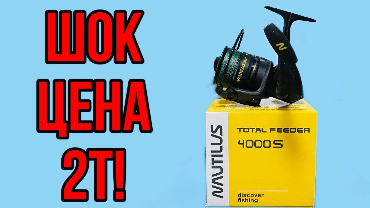 Шок цена 2т Катушка для фидера Nautilus Total Feeder 4000S рыбалка на ...