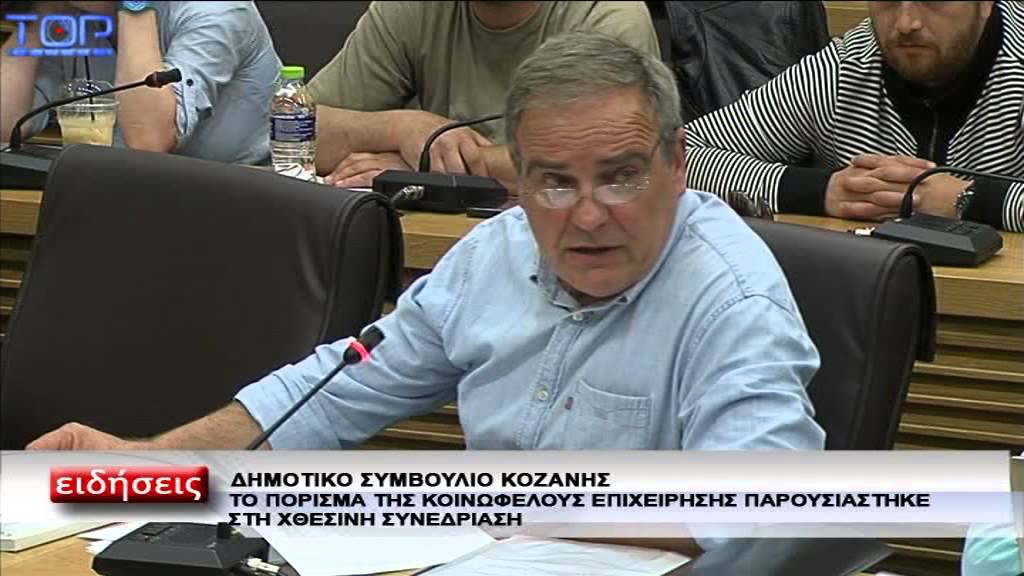 ΔΗΜΟΤΙΚΟ ΣΥΜΒΟΥΛΙΟ ΚΟΖΑΝΗΣ ΠΑΡΟΥΣΙΑΣΤΗΚΕ ΤΟ ΠΟΡΙΣΜΑ ΓΙΑ ΤΗΝ ΚΟΙΝΩΦΕΛΗ ...