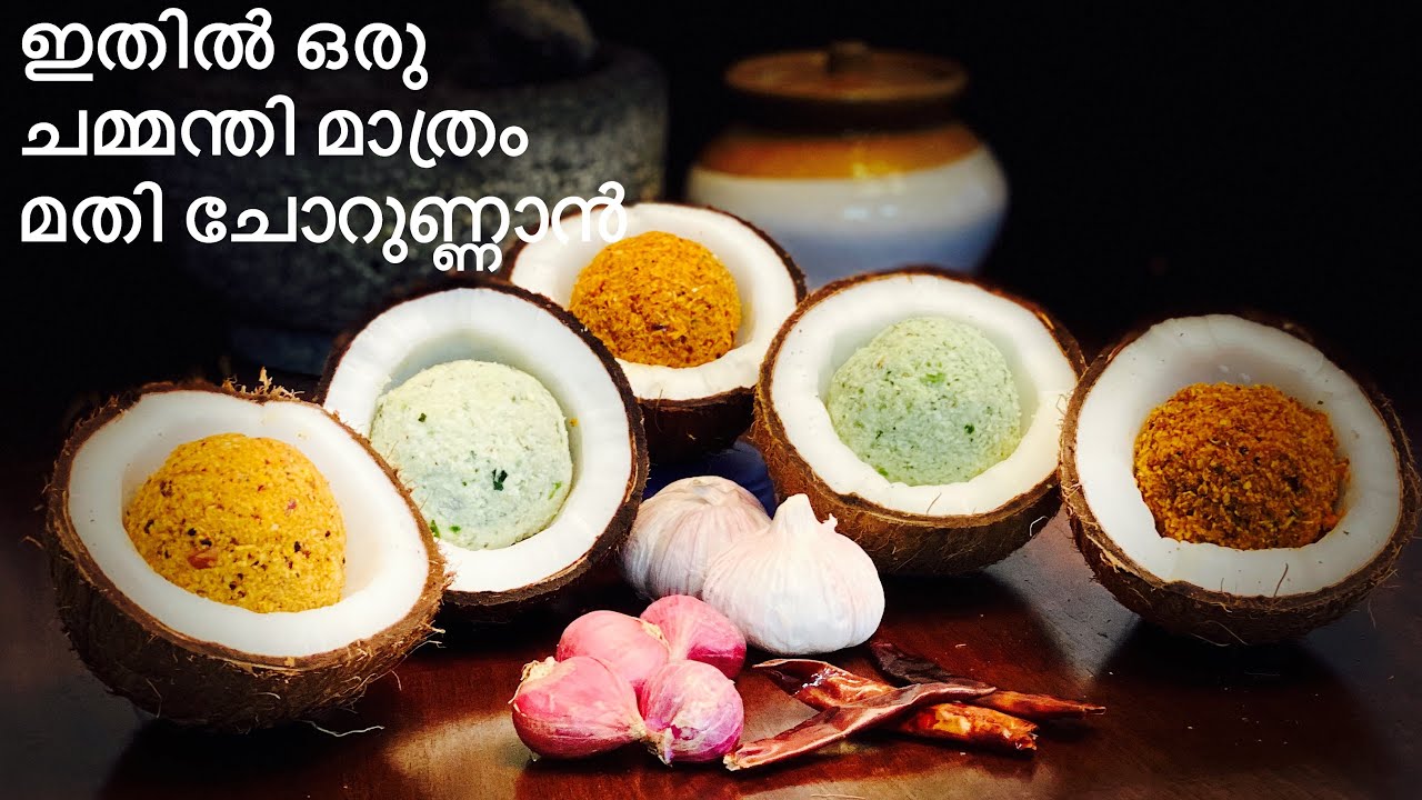 5 തരം തേങ്ങാ ചമ്മന്തി || Coconut Chammanthi|| Chammanthi Kerala Style ...