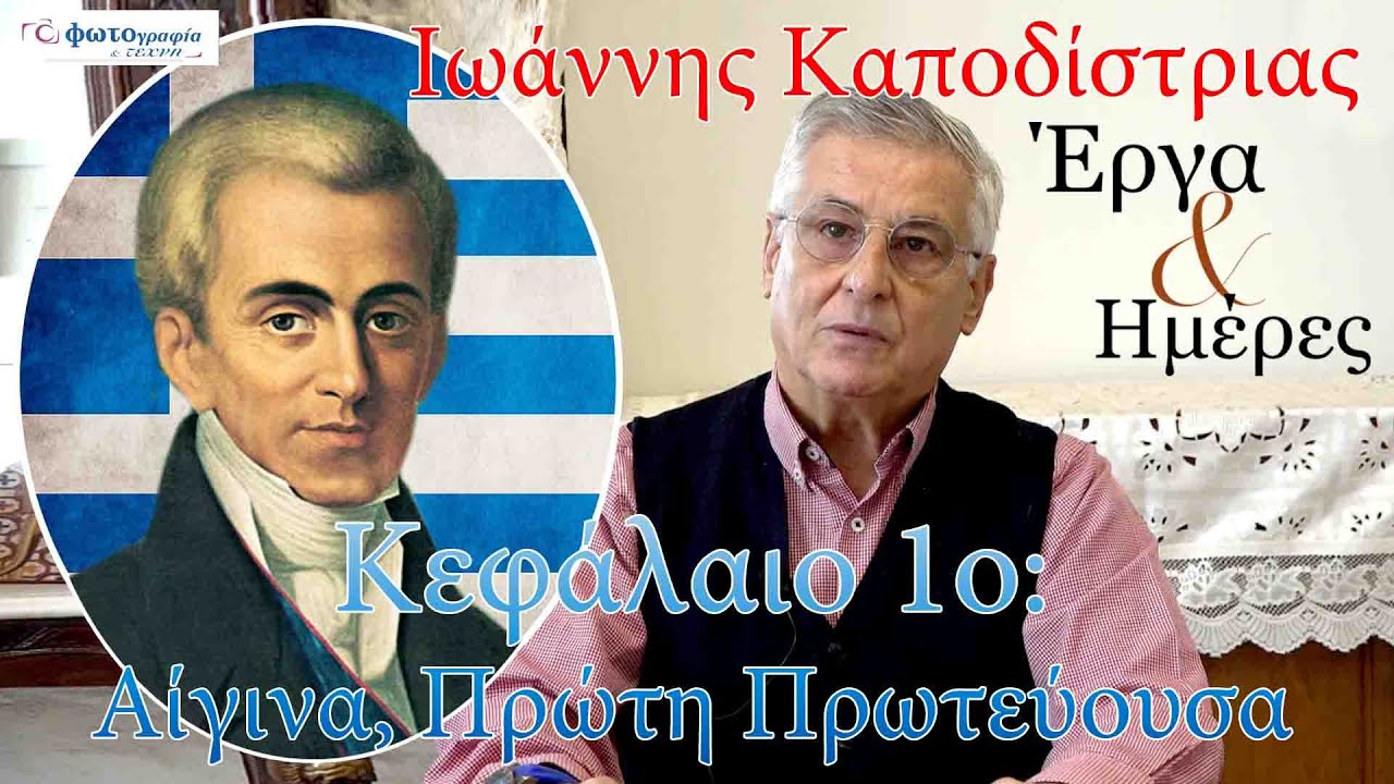 Ιωάννης Καποδίστριας (Έργα & Ημέρες) [Κεφάλαιο 1ο: Αίγινα, Πρώτη ...