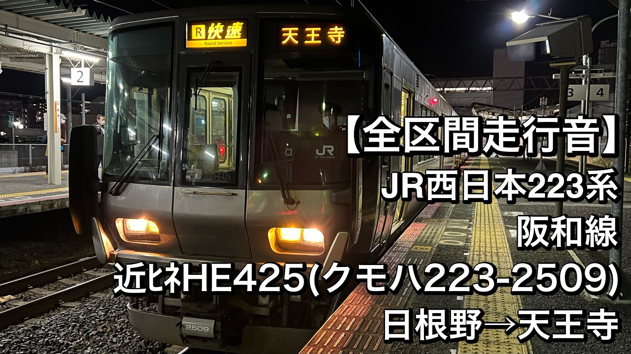【全区間走行音】JR西日本223系 近ﾋﾈHE425(阪和線/快速)日根野→天王寺 - YouTube