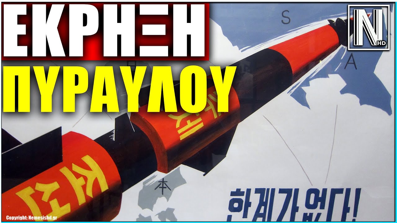 ΕΚΡΗΞΗ ΠΥΡΑΥΛΟΥ ΣΤΗ ΒΟΡΕΙΑ ΚΟΡΕΑ | Απέτυχε η εκτόξευση - YouTube