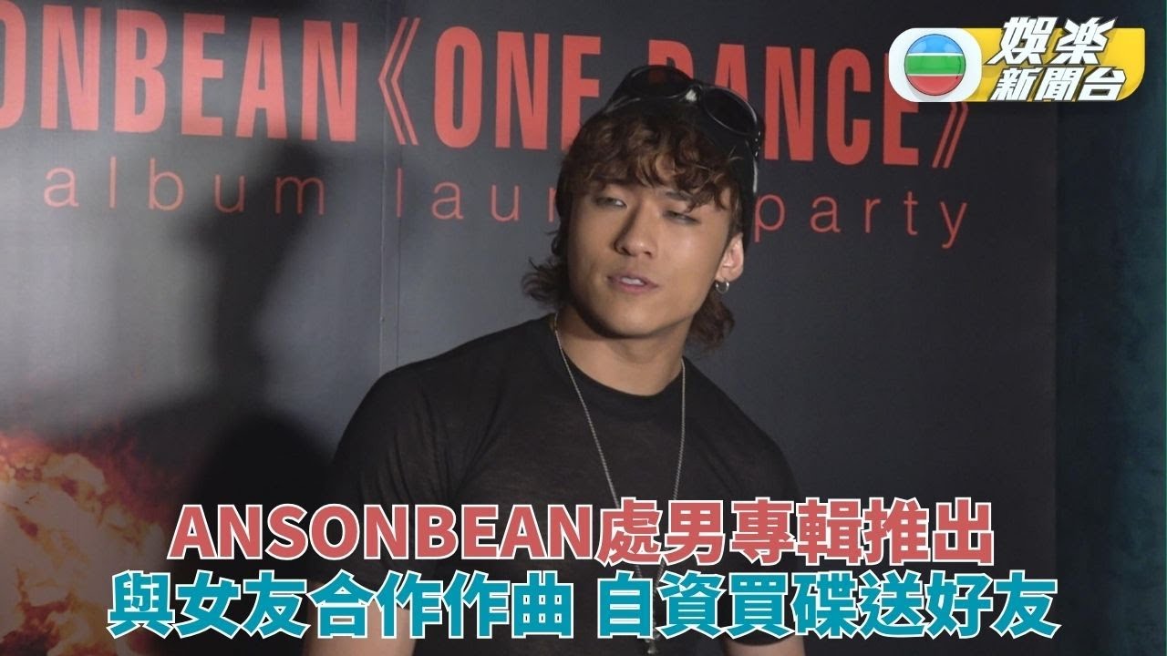 ANSONBEAN首張專輯面世 女友張天穎捧場合作新歌 - YouTube