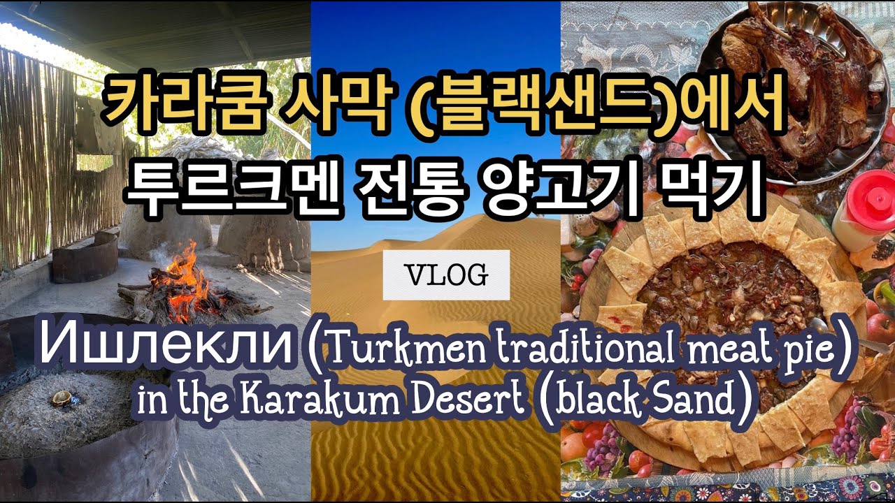 사막마을 여행 | 투르크멘 전통 음식 | 카라쿰 사막 | Turkmen Traditional Meat Pie | Karakum ...