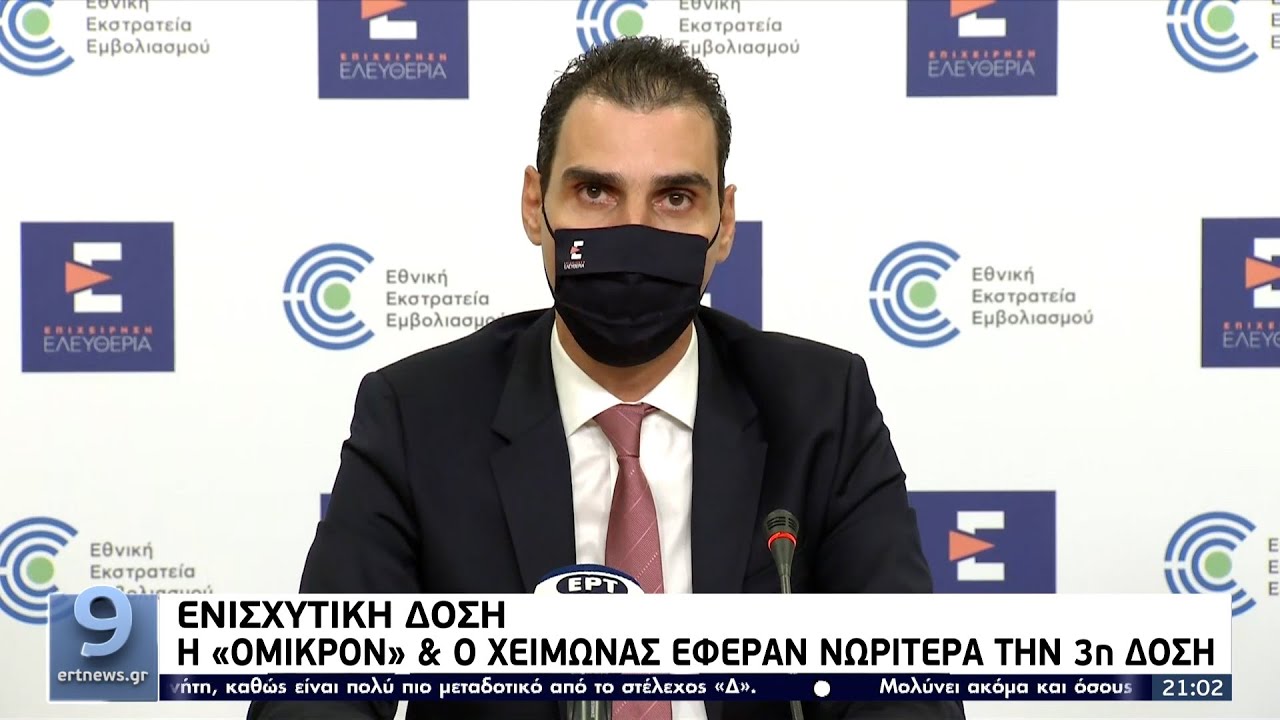 Ενισχυτική δόση: Στους 3 μήνες μετά την ολοκλήρωση εμβολιασμού ΕΡΤ 3/12 ...