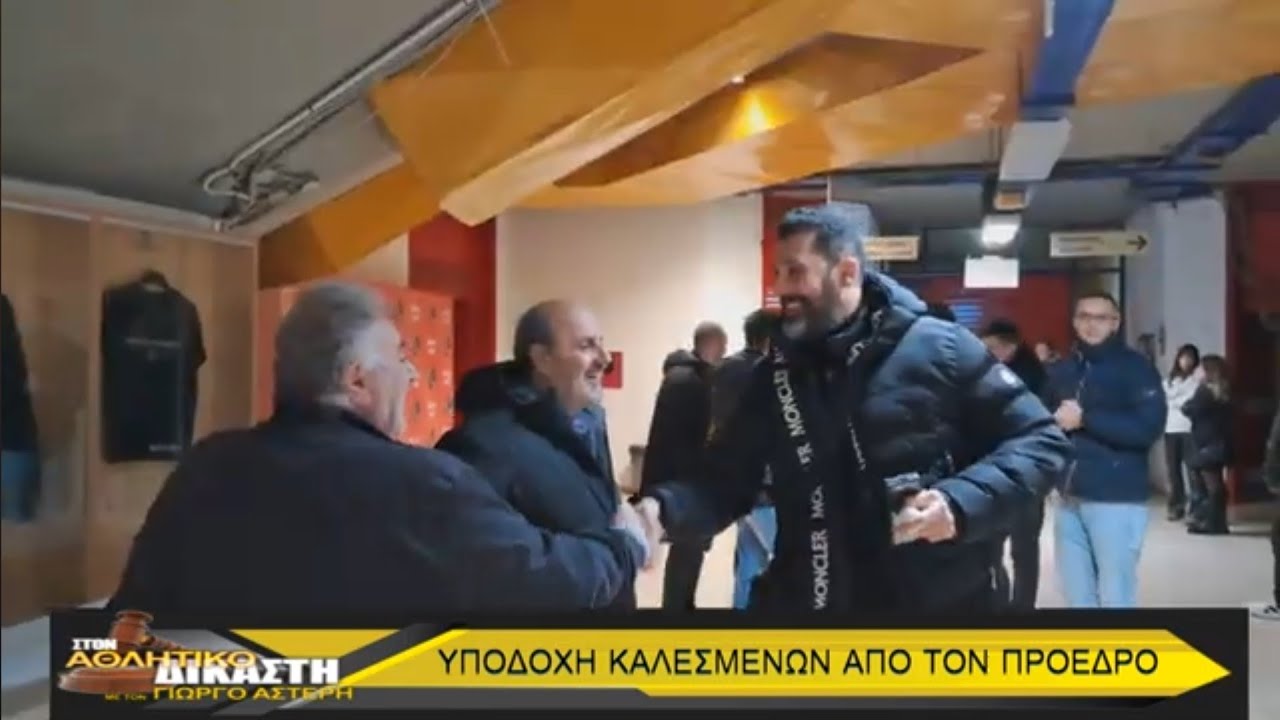 Ν.234.Α' ΑΘΛΗΤΙΚΟΣ ΔΙΚΑΣΤΗΣ : Ομιλία Κ Μπούσια Προεδρος Συνδέσμου ...