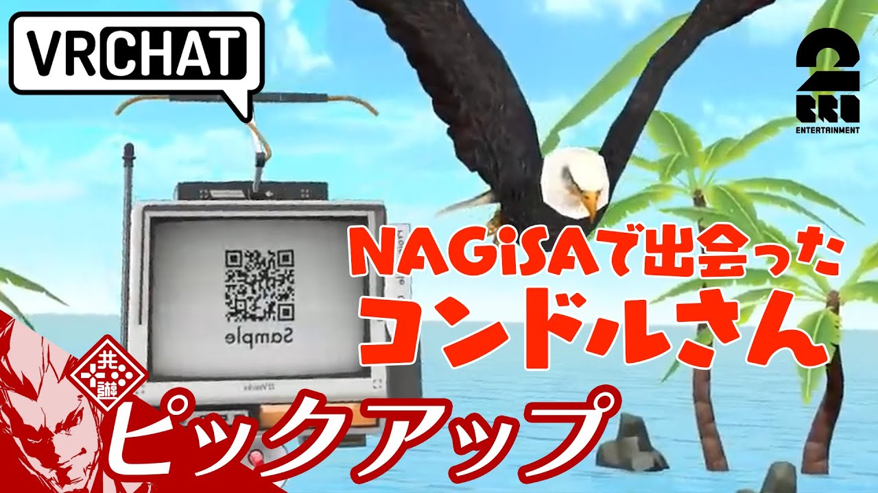 【NAGiSAで出会ったコンドルさん】弟者の「VRChat」生放送からピックアップ【2BRO.】 - YouTube