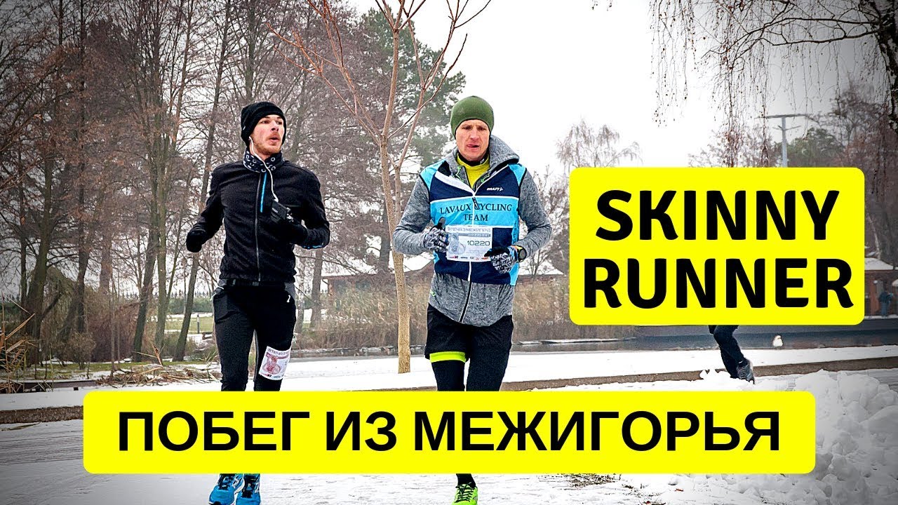 Побег из Межигорья 2018 | Skinny Runner Race - YouTube