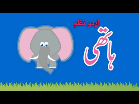 hathi rhyme |urdu hindi rhymes |rhymes for kids ||ہاتھی اردو نظم - YouTube