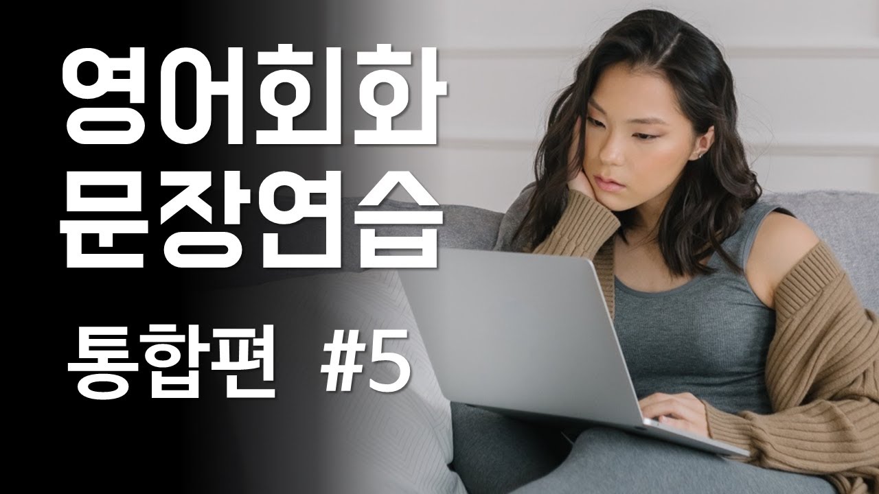 영어회화 문장연습 통합편 5 한영자막 영어회화 연속듣기 영어 말하기 및 듣기 실습 기초영어 기본영어 왕초보영어