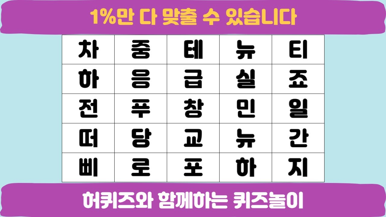 1만 다 맞출 수 있는 치매예방퀴즈ㅣ 단어찾기 문제 ㅣ두뇌운동 문제풀기 ㅣ 치매예방퀴즈 ㅣ 집중력 낱말퀴즈 숨은단어찾기
