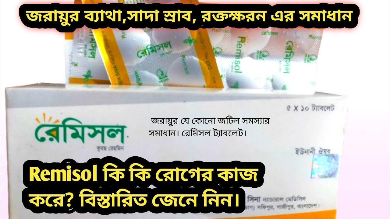 Remisol কি কি রোগের কাজ করে? বিস্তারিত জেনে নিন। জরায়ুর জটিল সমস্যার ...