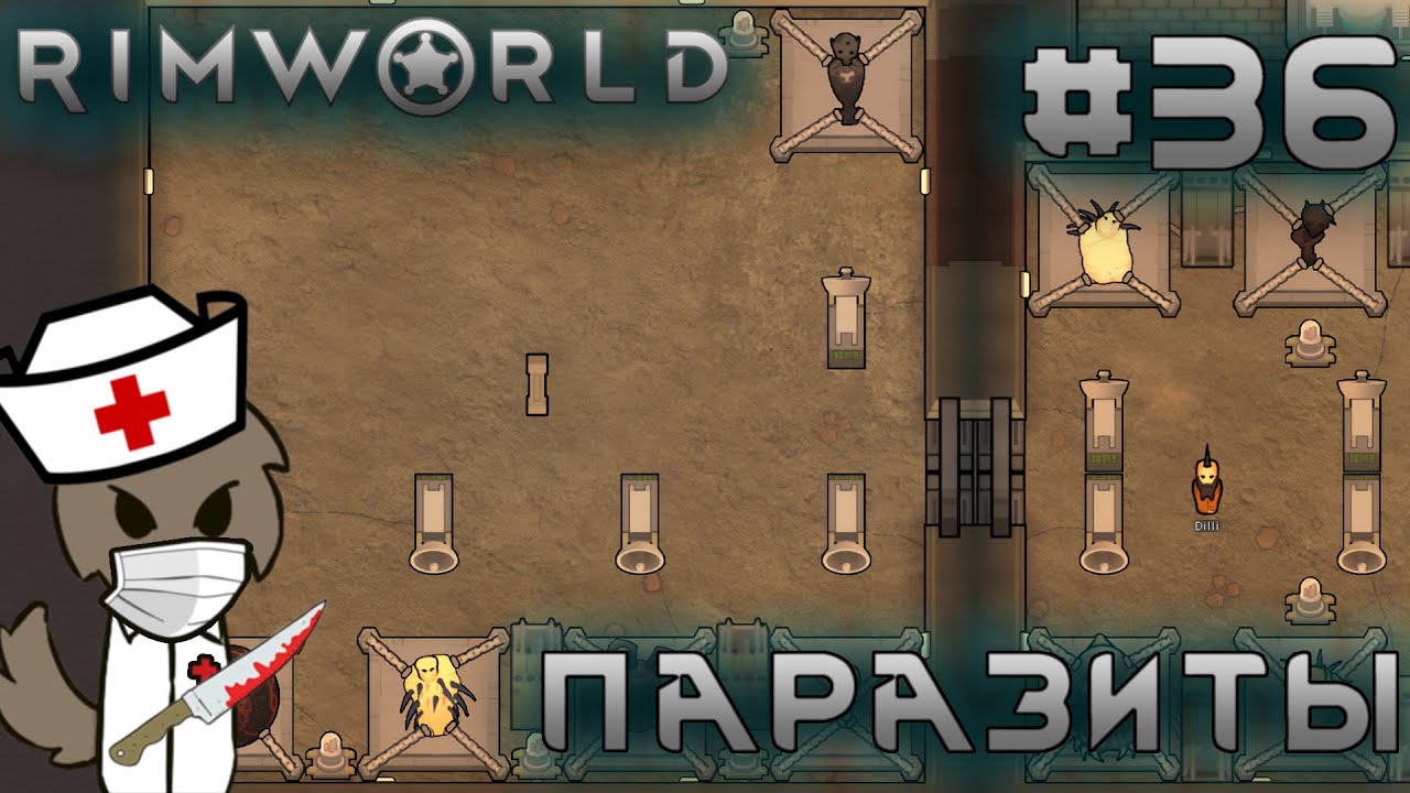 ПРОХОЖДЕНИЕ RIMWORLD DLC ANOMALY: Паразиты #36 - YouTube