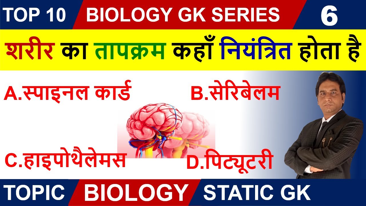 Biology GK Series 6 | Gk Questions | Samanya Gyan Gk Quiz | Gk Quiz ...