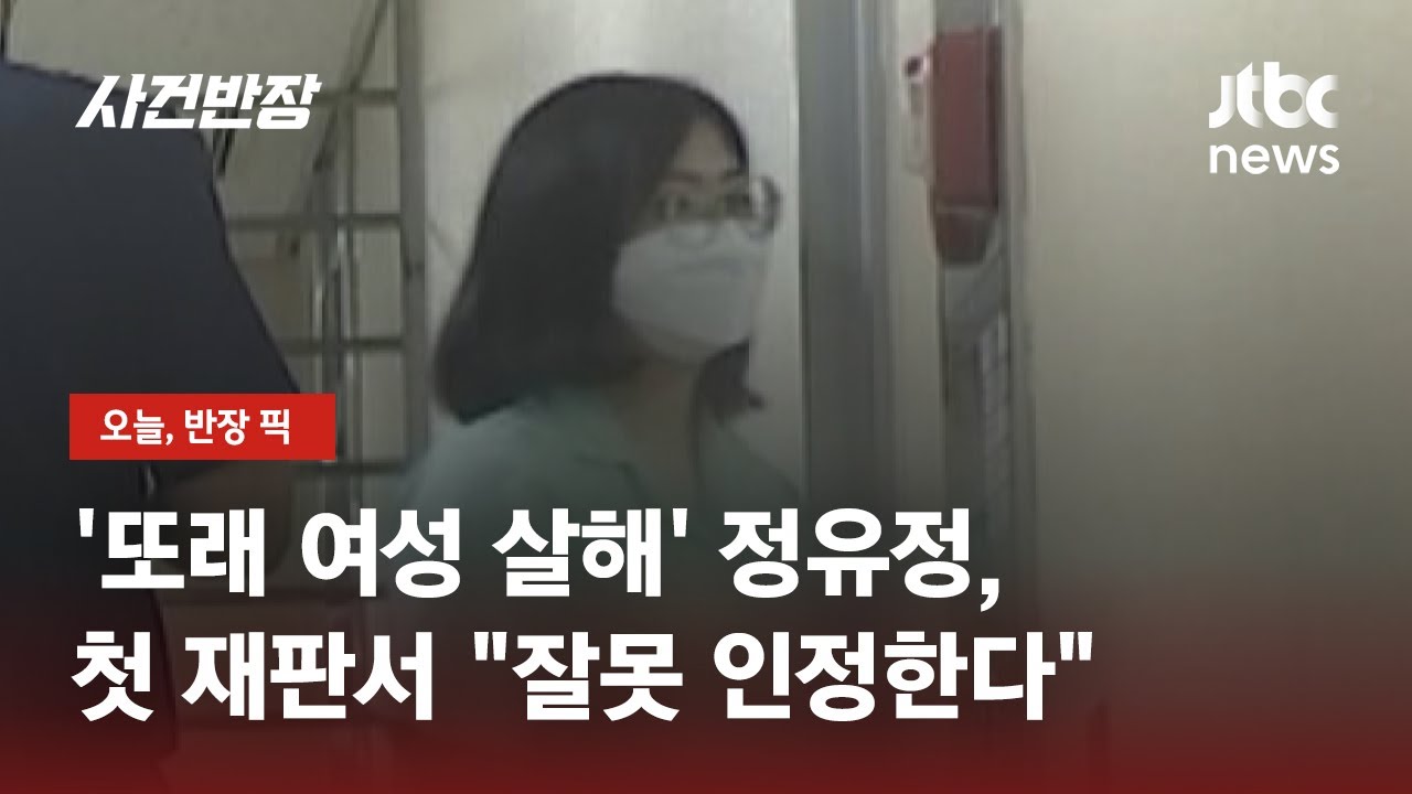 또래 살해 정유정 첫 재판…전체적으로 잘못 인정 Jtbc 사건반장 Youtube