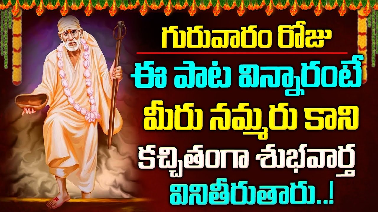 SAI BABA TELUGU DEVOTIONAL SONGS | THURSDAY TELUGU BHAKTI SONGS # ...