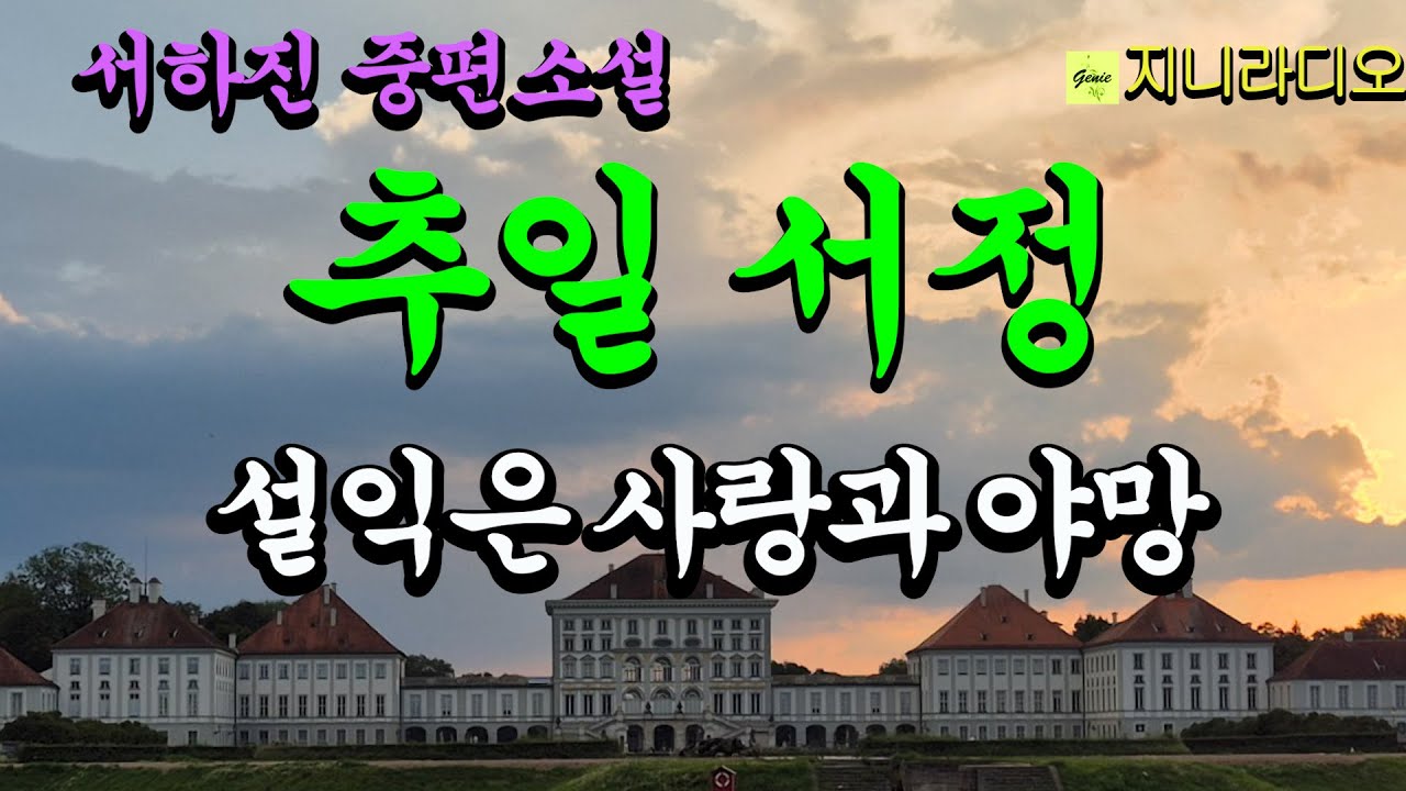 사랑보다 장인의 재산을 기대한 남편의 야망 뭇 여성의 선망인 남편을 너무도 사랑했던 아내 그러나 장인은~ 서하진 추일서정