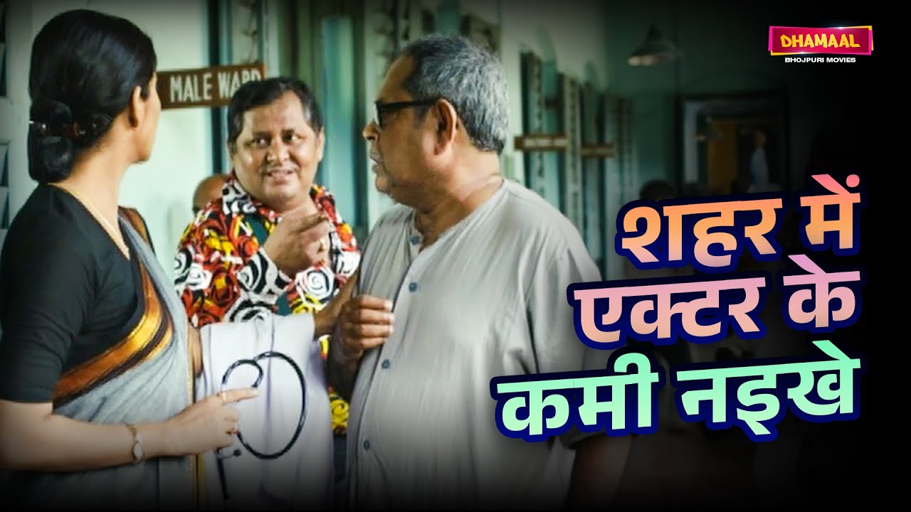 शहर में एक्टर के कमी नइखे | Chahat Mein Barbad | Movie Scene | Dhamaal ...