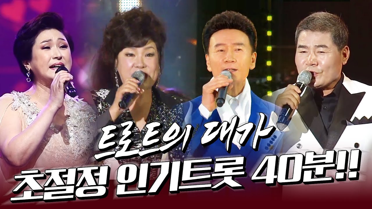 찐으로 잘하는 트로트의 대가 진성 김연자 강진 김용임의 초절정 인기 트로트 40분 듣기 진성 김연자 강진 김용임 인기트로트듣기 Youtube