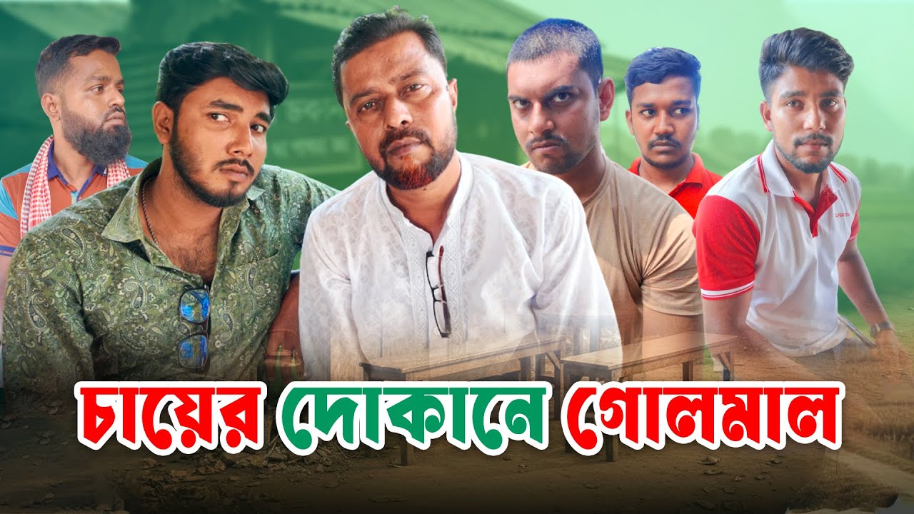চায়ের দোকানে গোলমাল | Chayer Dokane Golmal | Bangla Comedy | 144 Dhara ...