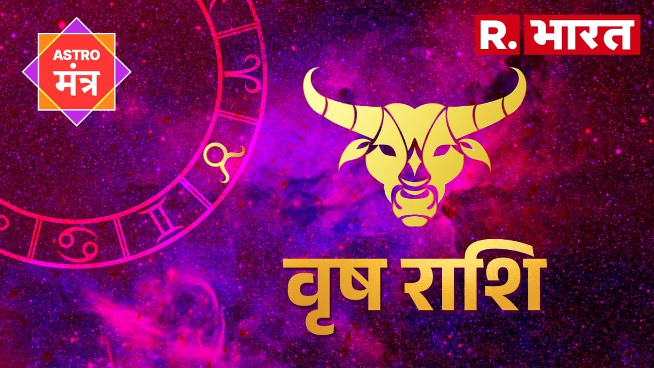 Horoscope Taurus : कुछ इस तरह बीतेगा वृषभ राशिवालों का दिन, इन बातों का ...