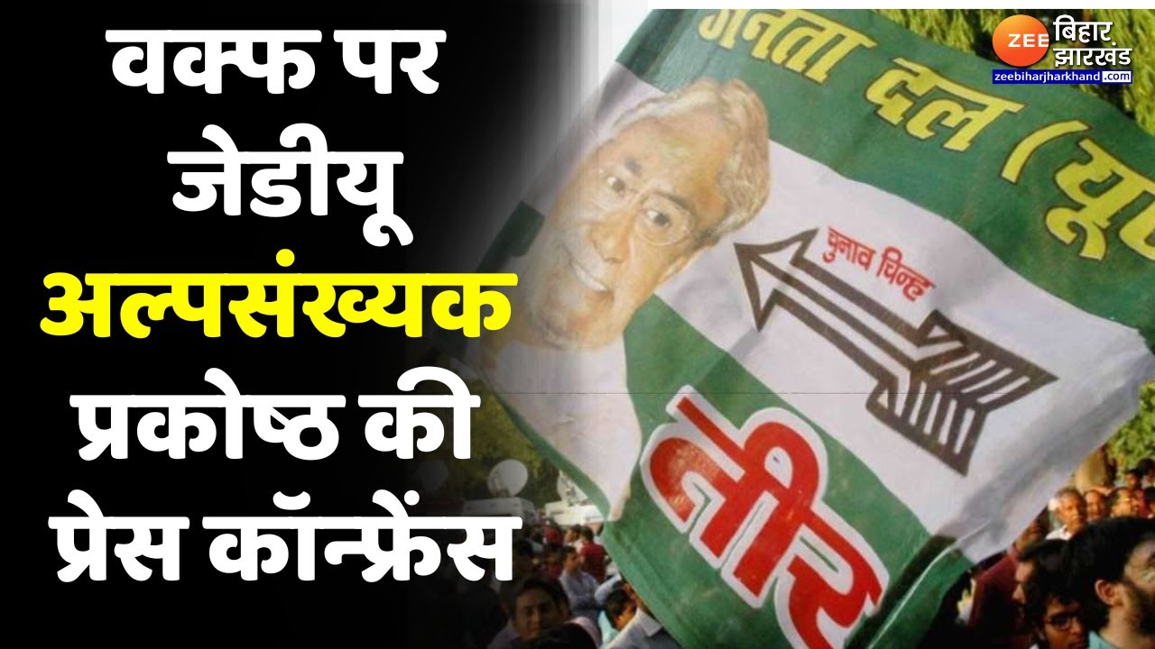 JDU Minority Cell Press Conference : संसद में वक्फ बिल के समर्थन पर JDU ...