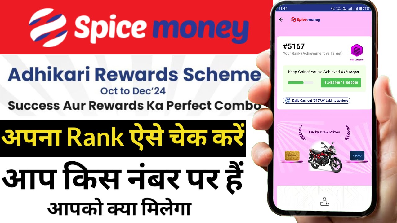 Spice Mani Adhikari reward scheme apna rank kaise check Karen/Spice ...