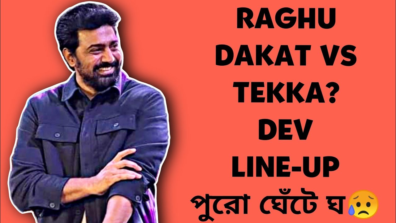 Dev Vs Dev? Raghu Dakat Vs Tekka? Dev Upcoming 2024-26 Lineup পুরো ঘেঁটে ঘ😢 - YouTube