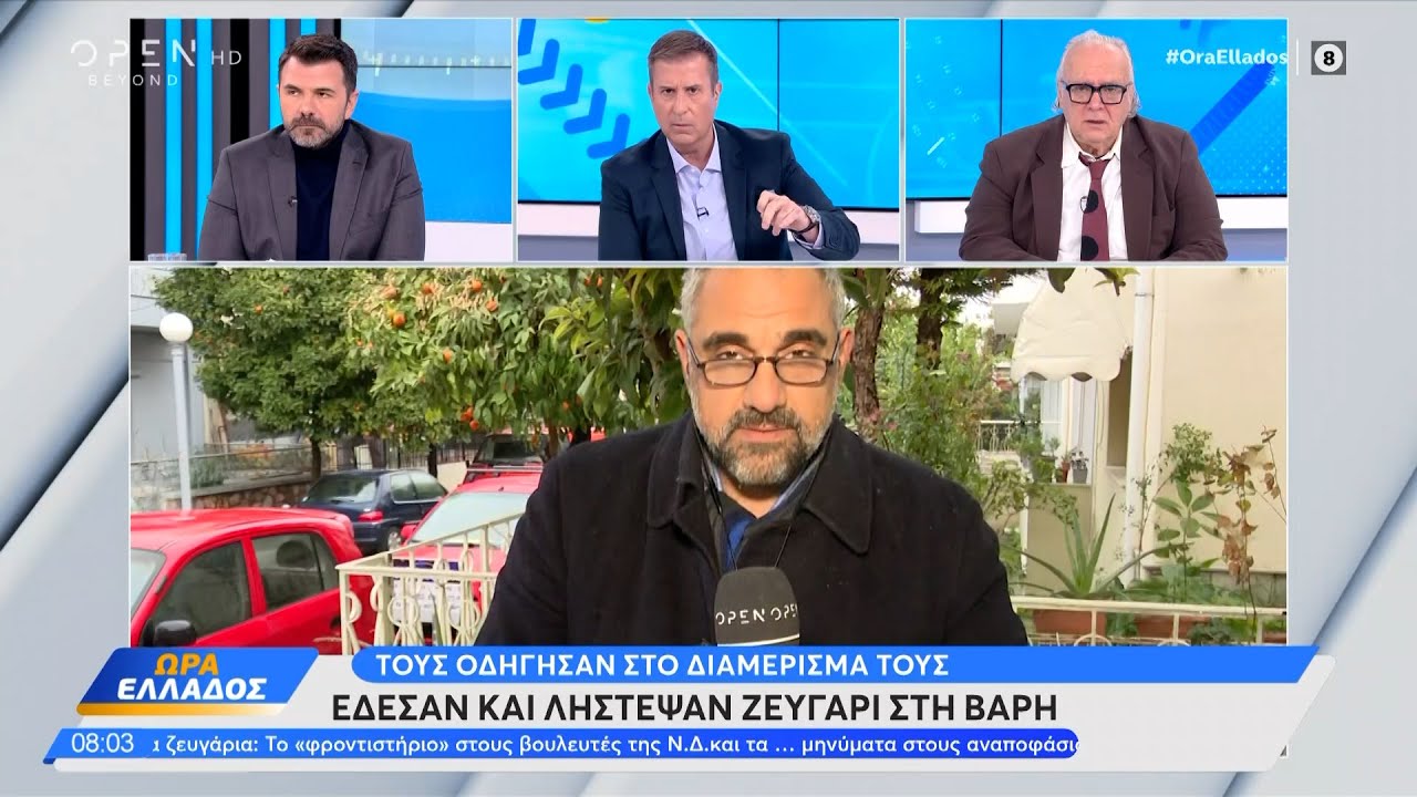 Έδεσαν και λήστεψαν ζευγάρι στη Βάρη | Ώρα Ελλάδος 12/01/2024 | OPEN TV ...