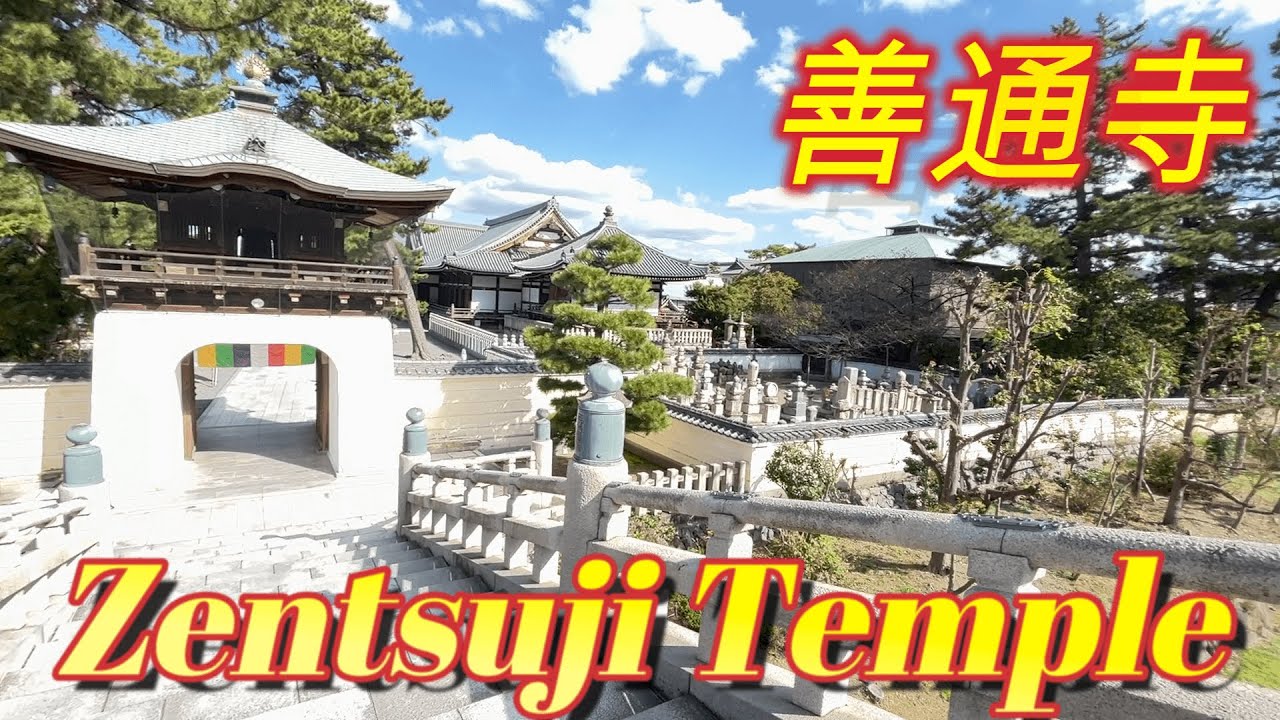 Zentsuji Temple Walkthrough Video | 天気のよい日に善通寺を歩いてみました - YouTube