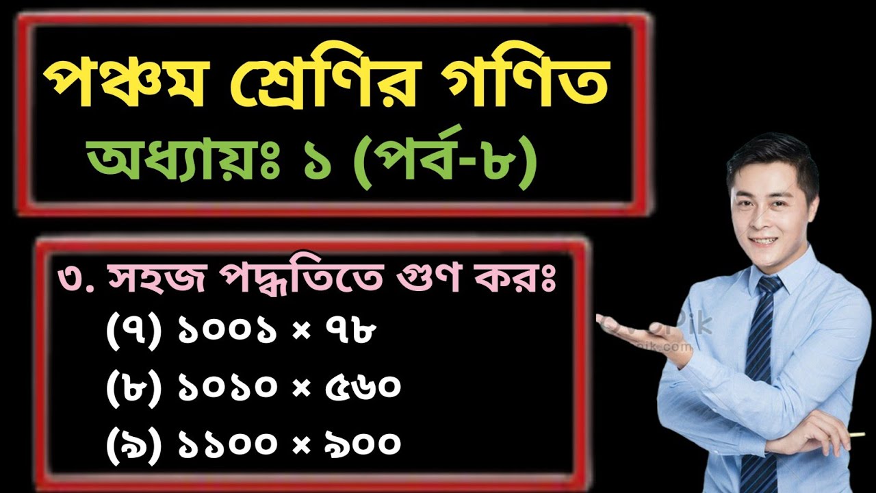 সহজ পদ্ধতিতে গুণ ৫ম শ্রেণী || শেষ পর্ব || PEC Math Chapter 1 (Part-8) || Class Five Math Chapter ...