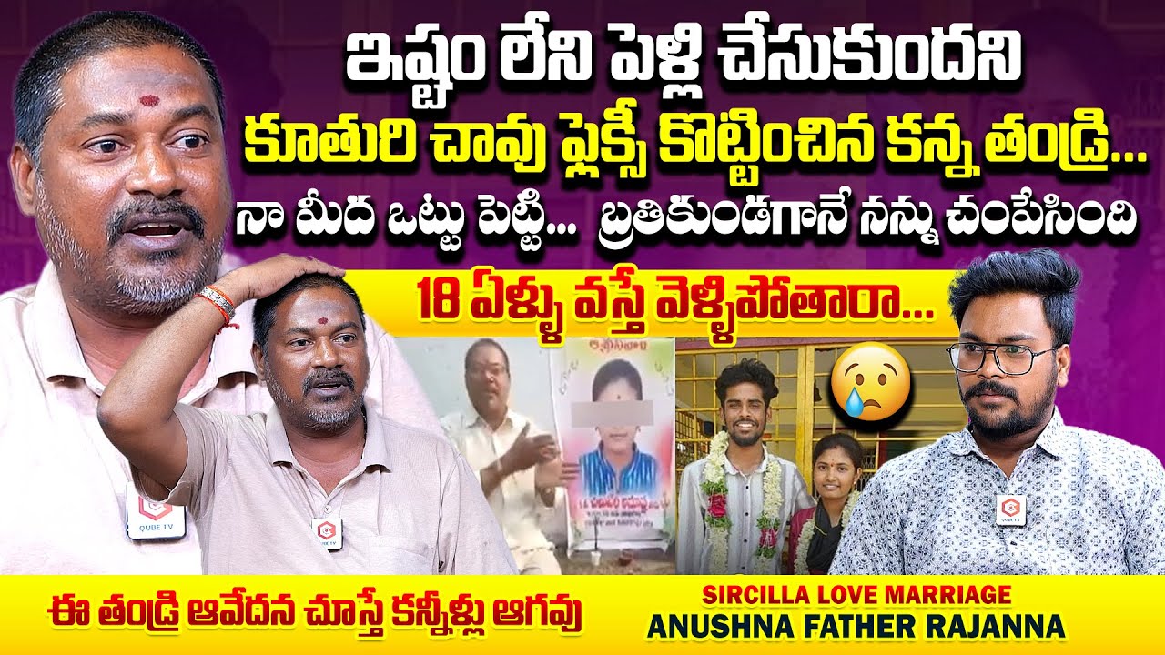 ఈ తండ్రి చూస్తే కన్నీళ్లు ఆగవు : Sirisilla Love Marriage Anushna Father ...