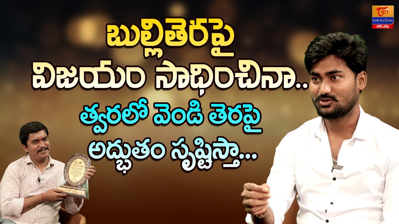 Banjara Director Siddhu Nayak Exclusive Interview | Dr. SP Naik | వెండి ...