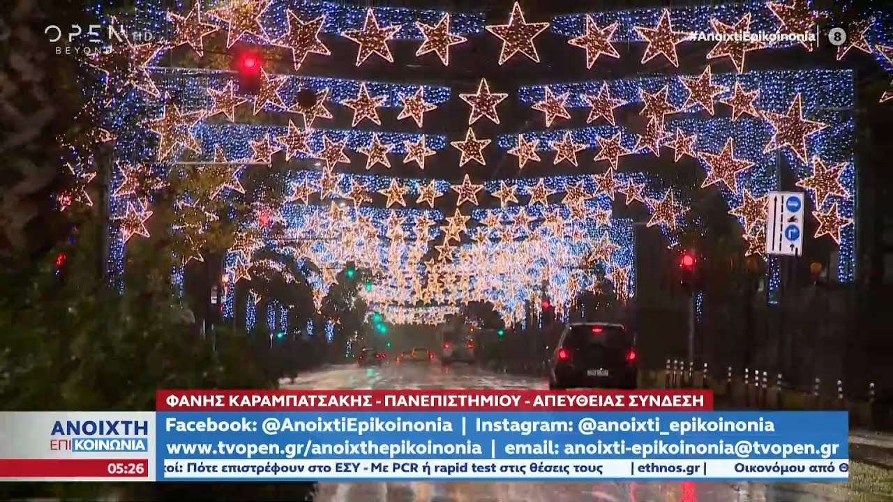 Εντυπωσιακά στολισμένη η Πανεπιστημίου | Ανοιχτή επικοινωνία 30/11/2022 ...