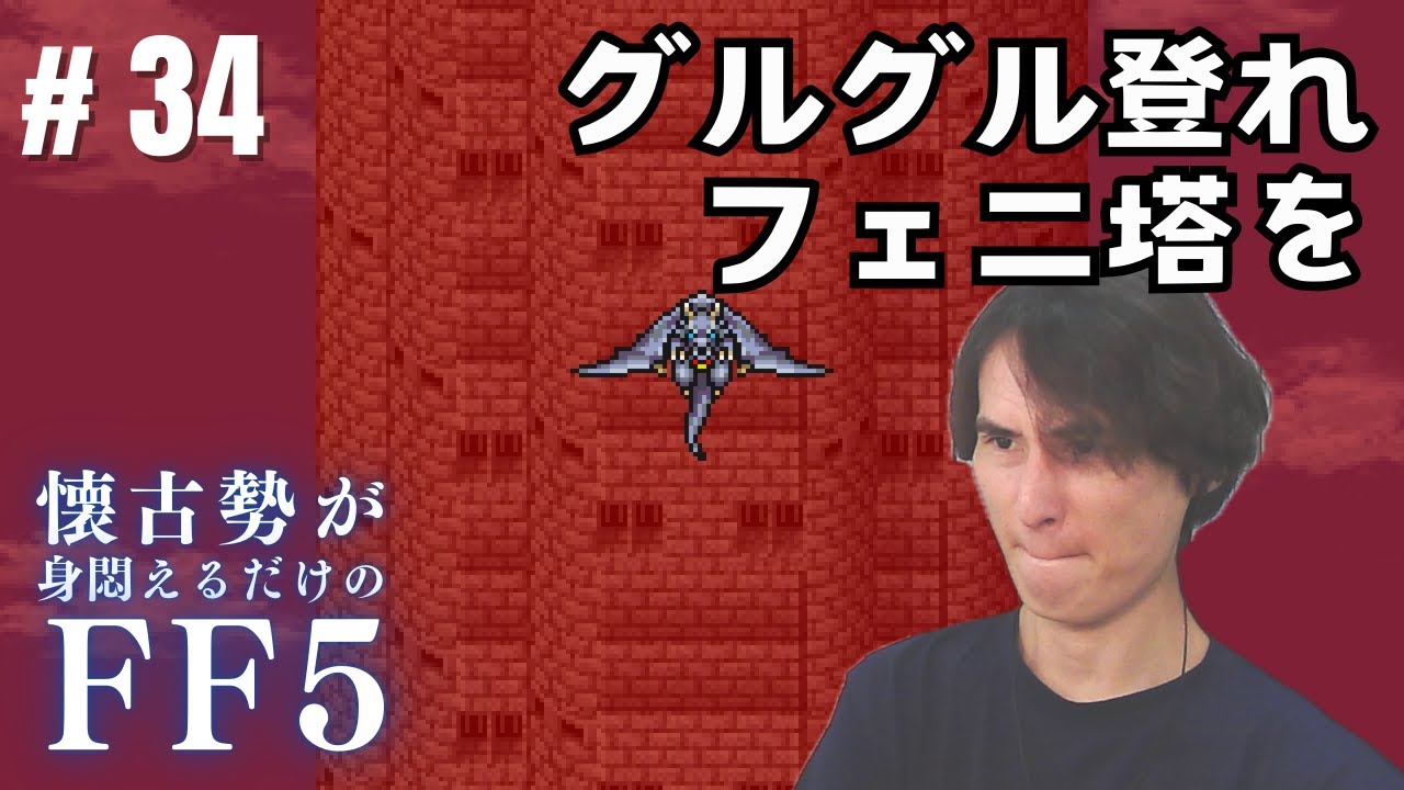 【FF5】このゲームは飛竜で心を刺しにきますよね #34 - YouTube