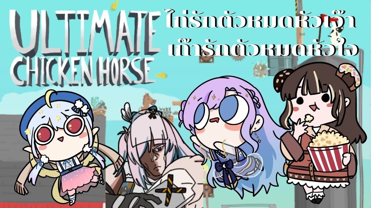 【Ultimate Chicken Horse】ไก่รักตัวหมดหัวเจ๊า เก๊ารักตัวหมดหัวใจ「SELENE ...