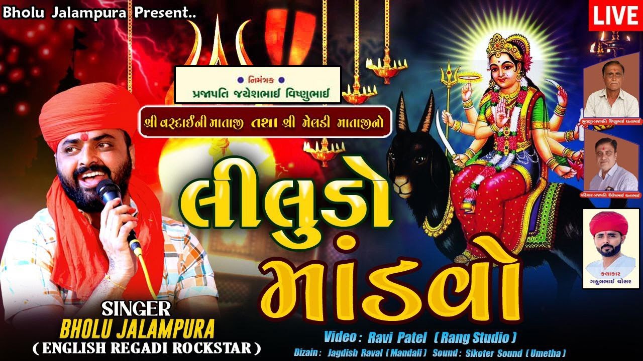 🔴LIVE || BHOLU JALAMPURA || ભવ્ય રમેલ || ઉમિયાપુર || By Bholu Jalampura ...