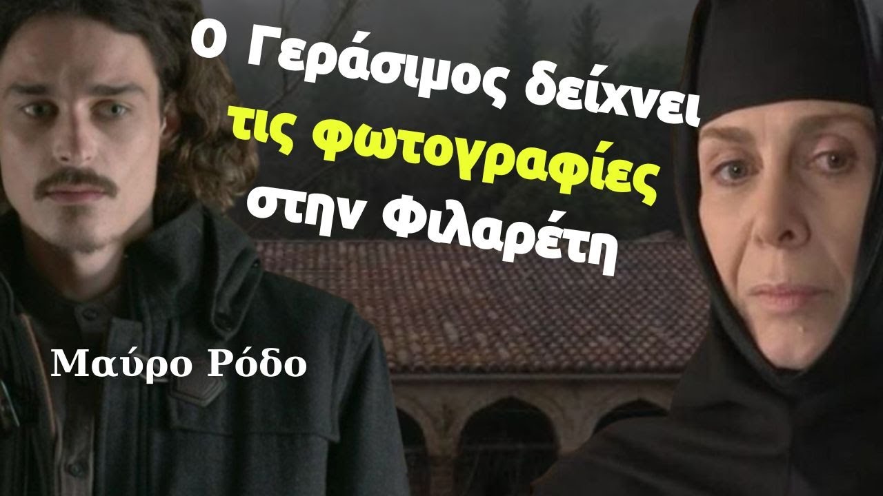 Μαύρο Ρόδο Spoiler: Ο Γεράσιμος δείχνει τις φωτογραφίες στην Φιλαρέτη ...