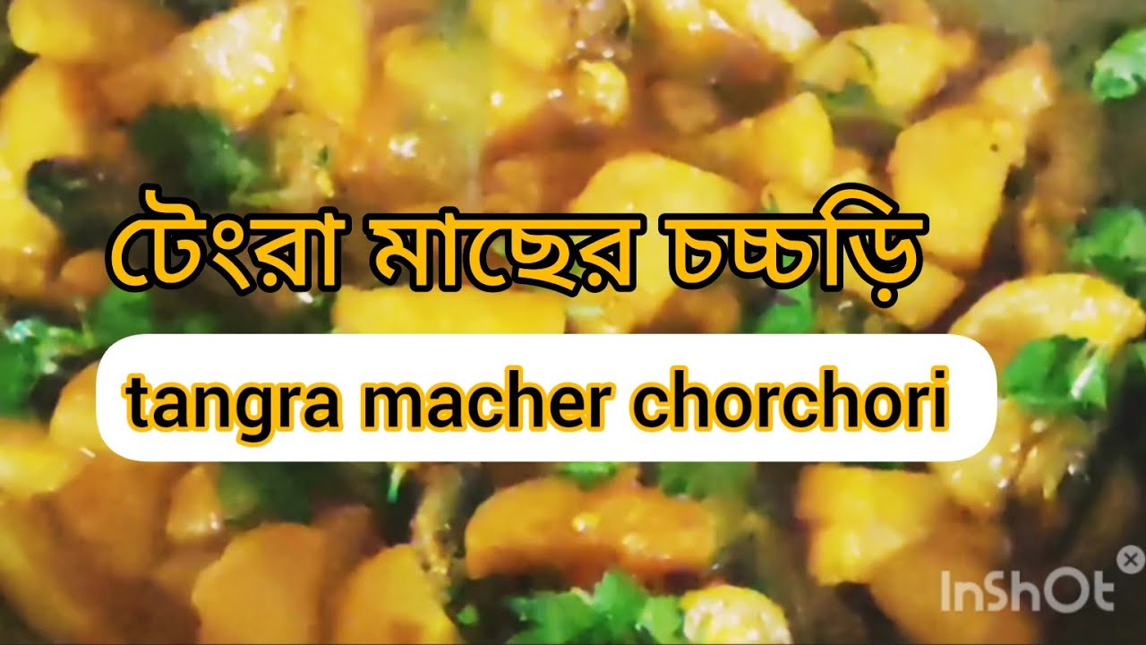 Tengra fish recipe bengali // টেংরা মাছের চচ্চড়ি @Mam's kitchen with ...