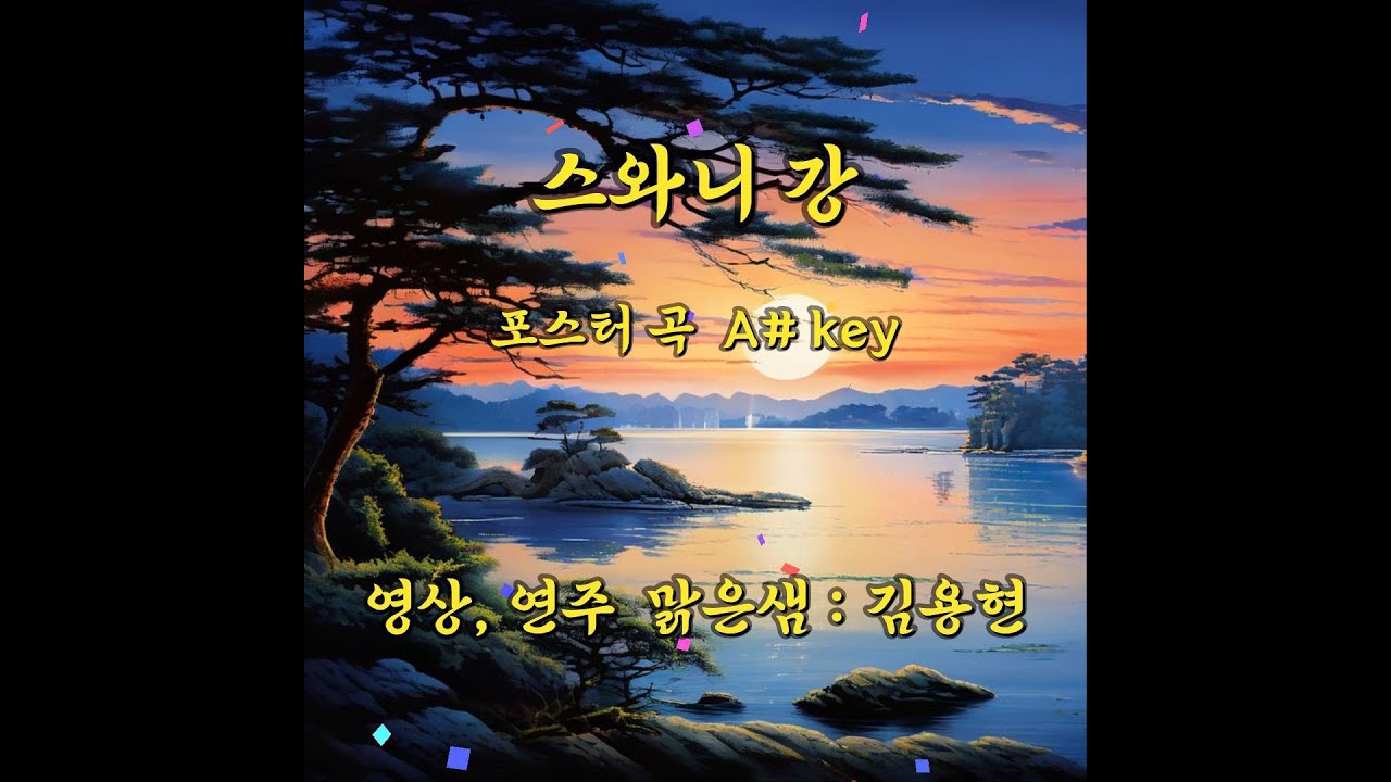 스와니 강 A# key, 싱글음, 허밍, 1853화음 주법, 하모니카 - YouTube